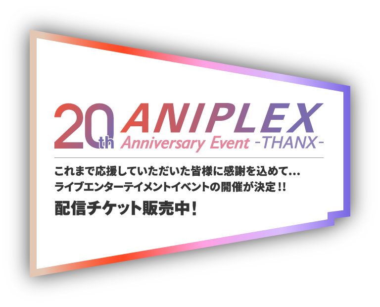 『ANIPLEX 20th Anniversary Event -THANX-』 2024年1月7日開催決定！
