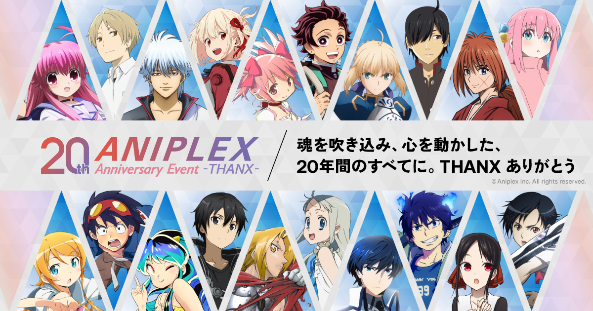 『ANIPLEX 20th Anniversary Event -THANX-』 2024年1月7日開催！